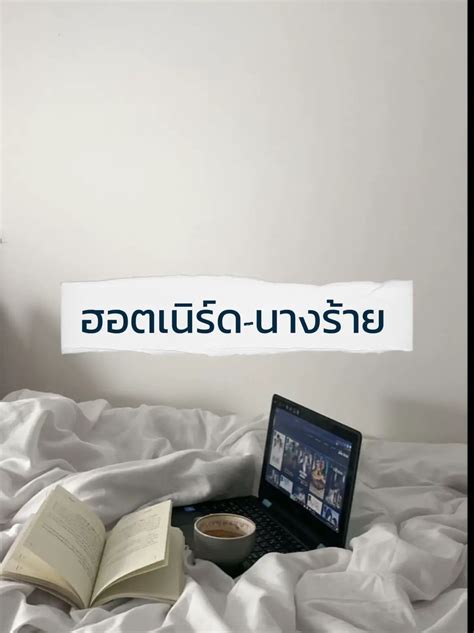 แนวทาง จับคู่นิสัย พระเอก นางเอกนิยาย คิดไม่ออกบอกพี่ แกลเลอรีที่โพสต์โดย Writerพริ้มพราว