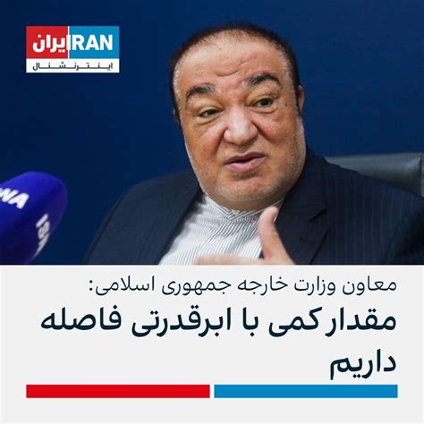 ايران اينترنشنال On Twitter مهدی صفری، معاون دیپلماسی اقتصادی وزارت