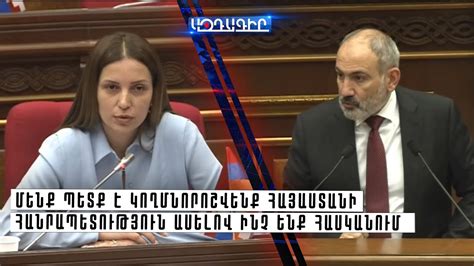 Մենք պետք է կողմնորոշվենք Հայաստանի հանրապետություն ասելով ինչ ենք հասկանում Նիկոլ Փաշինյան