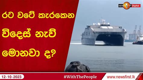 රට වටේ කැරකෙන විදෙස් නැව් මොනවා ද Youtube