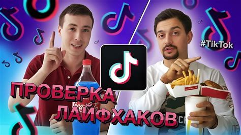 Проверили ВИРУСНЫЕ ЛАЙФХАКИ из ТИК ТОК Я в шоке Шок контент Youtube