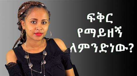 ፍቅር እንዳይዘን የሚያደርጉ 7 ምክንያቶች Youtube