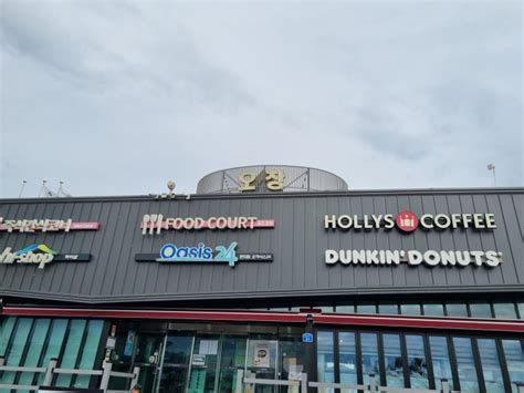 청주 오창휴게소 하행 먹거리 푸드코트 메뉴 가격 정보 네이버 블로그