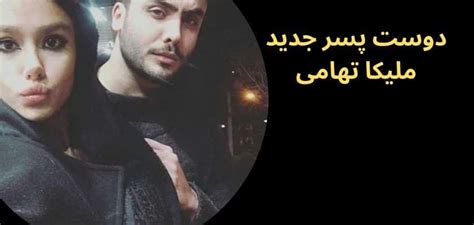 دوست پسر جدید ملیکا تهامی کیست؟ افشای رازهای مخفی دو نفره آن ها