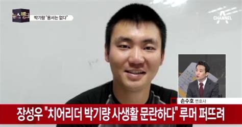 장성우 박기량 성희롱 파문 박기량 용서는 없다