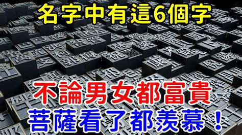 不論男女！名字中有這6個字，此生註定富貴命，後半生最有錢！菩薩看了都羨慕！【帝王改命學】 Youtube