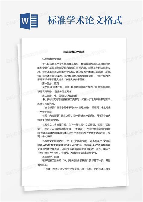 标准学术论文格式word模板下载编号qnzxeedg熊猫办公