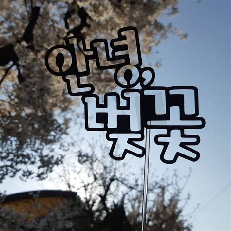 안녕벚꽃 안녕봄 봄 나들이 다녀요~ 케이크 토퍼 웨딩 풍선 풍선