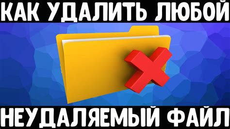 Удаляем любой неудаляемый файл Как удалить неудаляемое Youtube