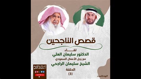 قصص الناجحين الشيخ سليمان الراجحي الجزء الثالث Youtube