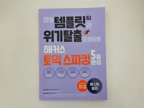 만능 템플릿과 위기탈출 표현으로 해커스 토익스피킹 5일 완성