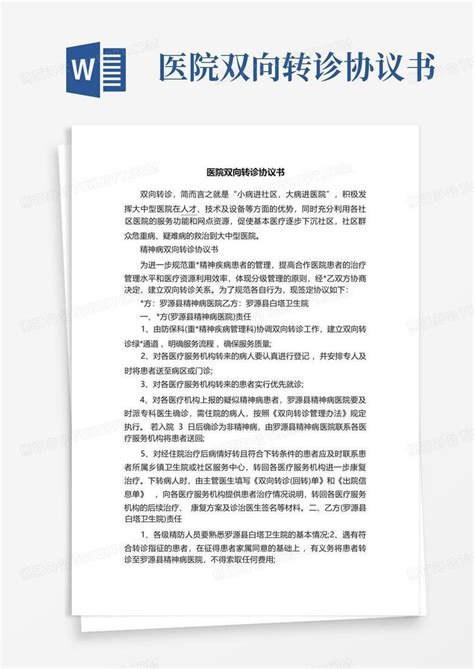 医院双向转诊协议书Word模板下载 编号qrgeenwe 熊猫办公