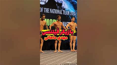 مهدی ماهانی بازیگر فیتنسی Youtube