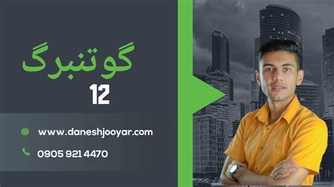 ۱۲ طریقه پخش ویدئو در گوتنبرگ Youtube