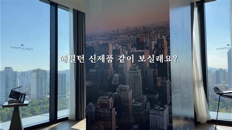 해밀턴 신제품 행사 Youtube