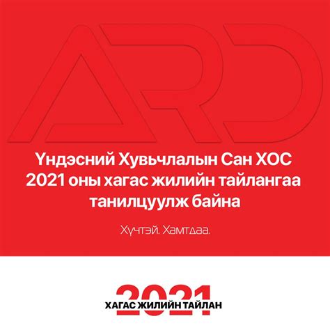 Үндэсний Хувьчлалын Сан ХОС 2021 оны хагас жилийн тайлангаа танилцуулж байна