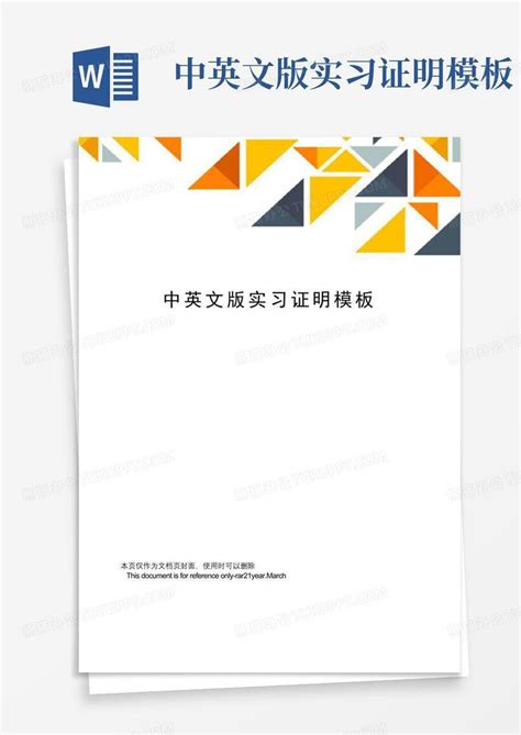 中英文版实习证明word模板下载编号lanredro熊猫办公