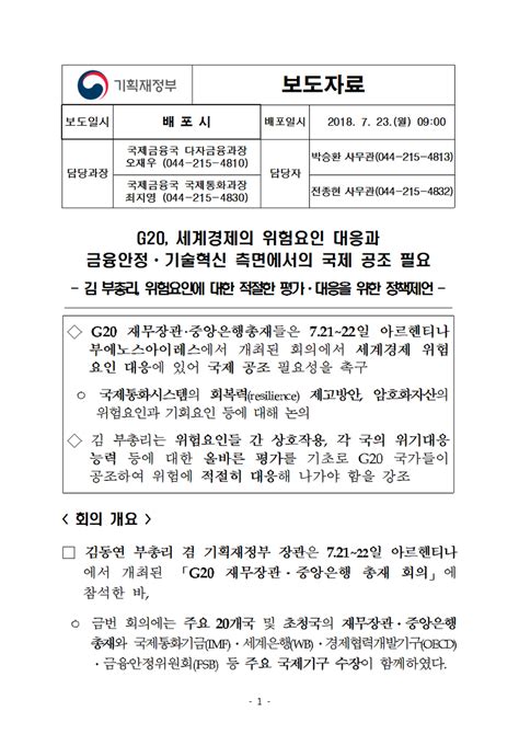 G20 재무장관․중앙은행 총재 회의 결과 G20 세계경제의 위험요인 대응과 금융안정ㆍ기술혁신 측면에서의 국제 공조 필요