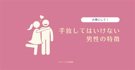 手放してはいけない男性の特徴。この人でいいのかな？と不安な人向け