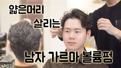 얇고 볼륨 없는 남자머리 스왈로 가르마 볼륨펌을 하세요 Youtube