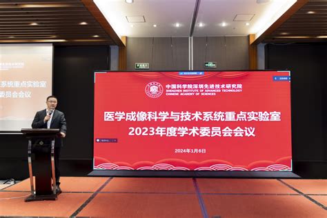 医学成像科学与技术系统重点实验室2023年度学术委员会会议召开 中国科学院深圳先进技术研究院