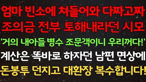 반전 실화사연 엄마 빈소에 들어와 다짜고짜 조의금 전부 달라던 시모 거의 내아들 조문객이니 우리꺼다 계산은 똑바로 하자던 남편