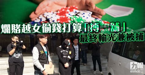 爛賭越女偷錢打算「搏一舖」 最終輸光兼被捕 澳門力報官網