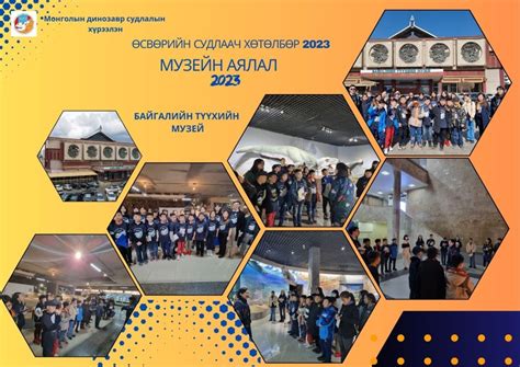 Монголын Динозавр судлалын хүрээлэнгийн өсвөрийн судлаач хөтөлбөрийн оролцогчид маань музейтэй