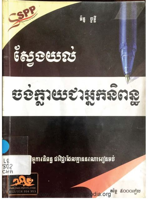 បណ្ណាល័យអេឡិចត្រូនិចខ្មែរ Page 36 Elibrary Of Cambodia