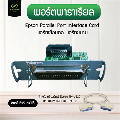Epson Parallel Port Interface Card พอรตพาราเรยล สำหรบเครองพมพ Epson รน TM U220 TM T88IV