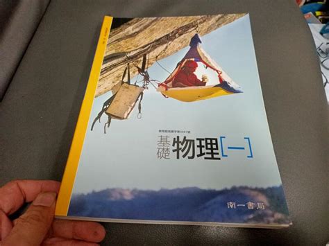 南一 高中基礎物理課本 99 1課綱 普通高級中學 基礎物理 一 課本 基礎物理課本 近無劃記 86R 露天市集 全台最大的網路購物市集