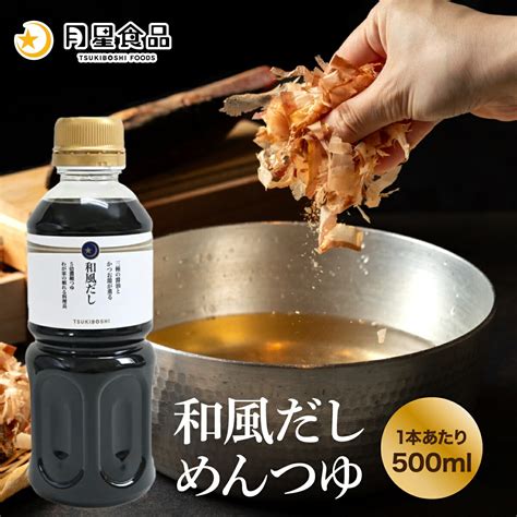 【楽天市場】和風だし めんつゆ 500ml×1本 醤油より34％減塩 かつおだし プロ仕様 5倍濃縮つゆ 月星食品3種類の醤油をブレンド