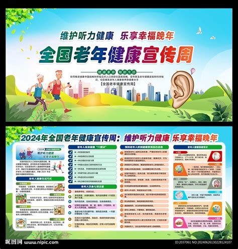 全国老年健康宣传周设计图 展板模板 广告设计 设计图库 昵图网