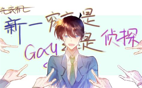 名侦探柯南手书（快新）新一是gay还是侦探？资源下载 下载狗工具