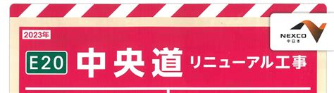 中央道 リニューアル工事のお知らせ 一般社団法人 南アルプス市観光協会