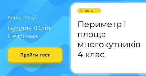 Периметр і площа многокутників 4 клас Тест на 5 запитань Математика