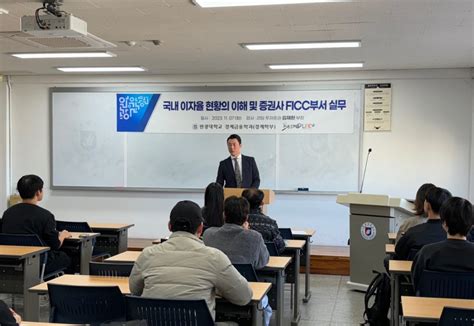 전문가 특강 국내 이자율 시장의 이해 및 증권사 Ficc 부서 실무리딩투자증권 김재환 부장 경제금융학과