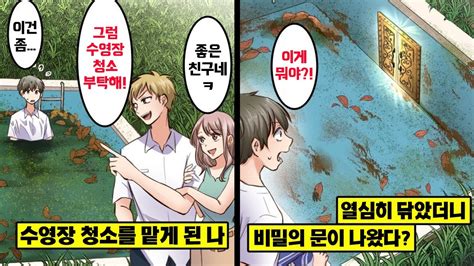 만화 우리 반 일진이 낡고 오래된 대저택 수영장을 나한테 혼자 청소하라고 시켰다 청소를 다 하고 나니 수영장 안에 비밀의 문이 있길래 들어가 보았더니 Youtube
