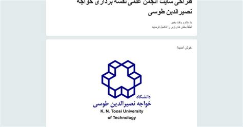 طراحی سایت انجمن علمی نقشه برداری خواجه نصیرالدین طوسی Faculty Of Geodesy And Geomatics