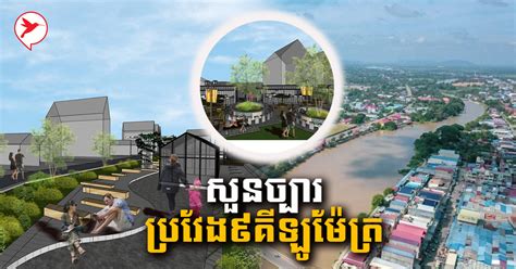 មិនធ្នាប់មានពីមុន ខណៈរាជរដ្ឋាភិបាលត្រៀមសាងសង់សួនច្បារប្រវែង ៩ គីឡូម៉ែត្រអមសងខាងមាត់ស្ទឹងព្រែកត្នោត