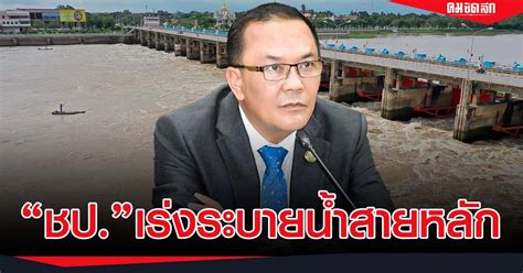 กรมชลประทานเกาะติดสถานการณ์น้ำทั่วประเทศ เร่งระบายน้ำสายหลักต่อเนื่อง คมชัดลึก