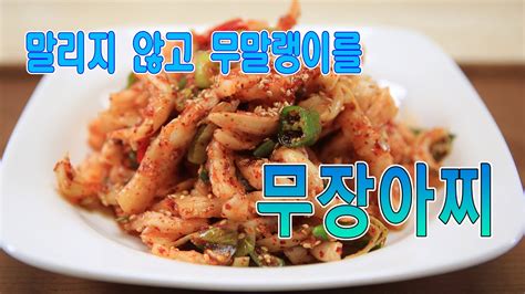무를 말리지 않고 무말랭이처럼 오돌오돌한 식감의 무장아찌 Youtube