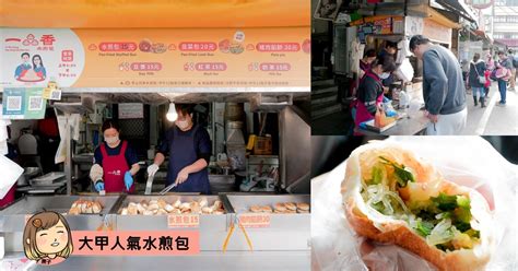 台中大甲人氣水煎包 一品香水煎包，步行至大甲鎮瀾宮僅需1分鐘 Lizchiang栗子醬
