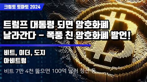 527 트럼프 대통령 되면 암호화폐날라간다 폭풍 친 암호화폐 발언 비트 이더 도지아비트럼 Youtube