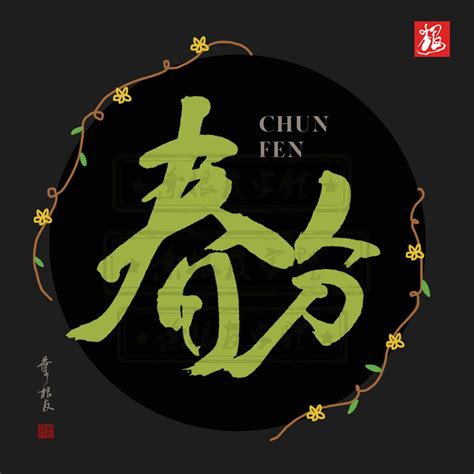 今日春分春分以后气候越来越暖和正是一年里最舒适的时候 叶根友字体官网