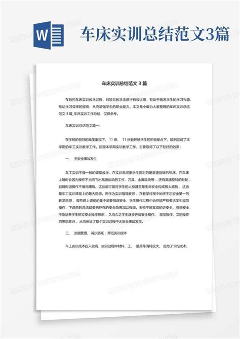 车床实训总结范文3篇Word模板下载 编号qrrwrxok 熊猫办公