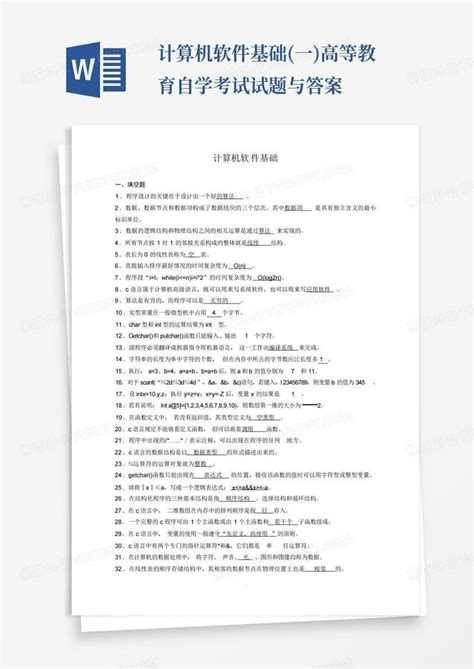 计算机软件基础 一 高等教育自学考试试题与答案Word模板下载 编号qbjjmrex 熊猫办公