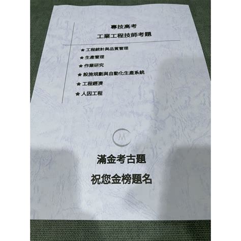 「公職考國考高普考」專技高考工業工程技師考試，最新最齊112 106年歷屆考古題 蝦皮購物