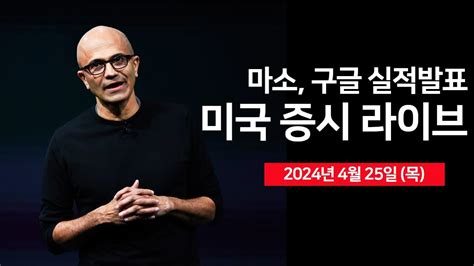 24년 4월 25일 목 미국 1분기 Gdp Pce마이크로소프트 구글 인텔 실적발표마이크론 61억 달러 보조금 확보 오선의 미국 증시 라이브 Youtube