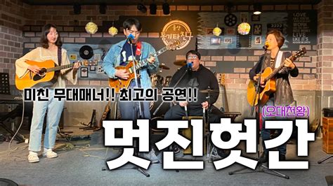 멋진헛간 오대천왕정형돈혁오 미친무대매너 최고의공연 3월 정모 라이브공연 Cover By 월요반 통기타친구